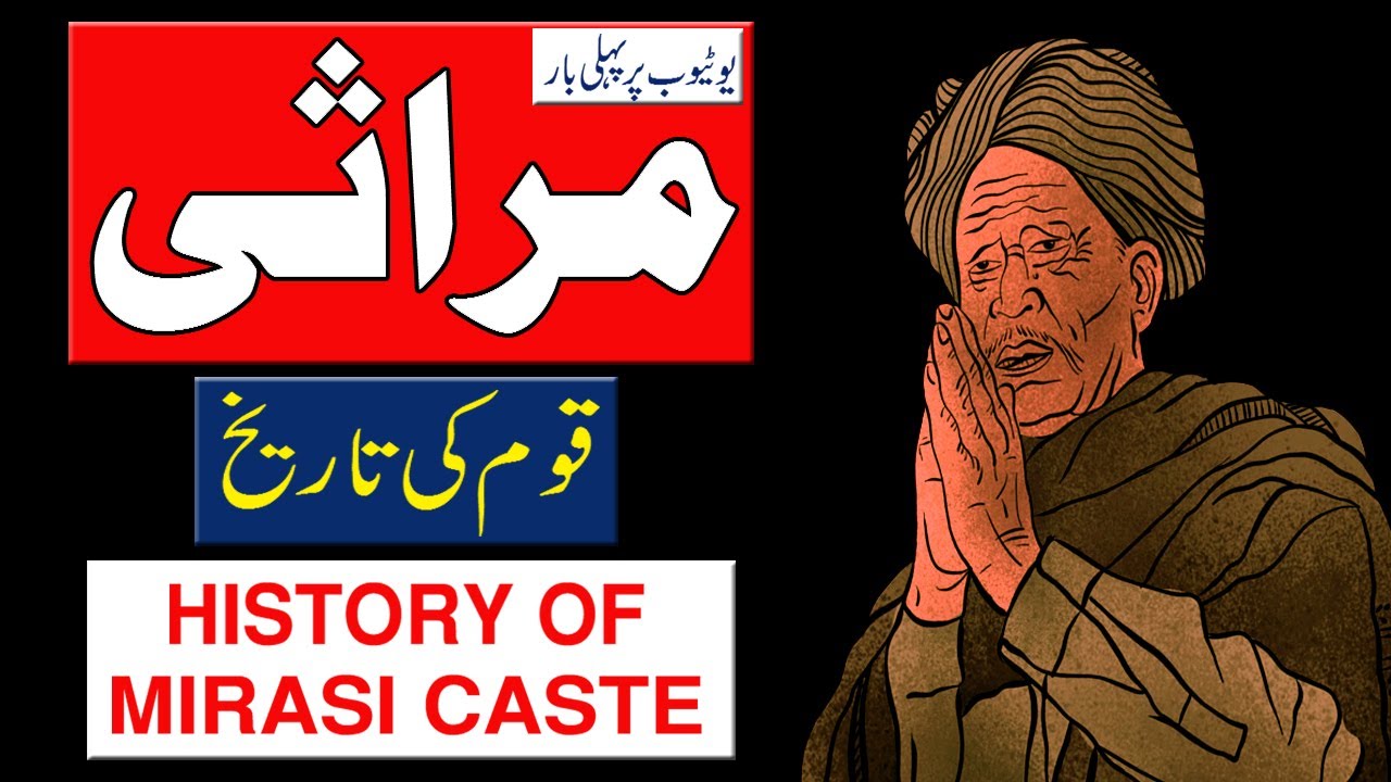 History Of Mirasi Caste In Urdu/Hindi | مراثی قوم کی تاریخ | - YouTube