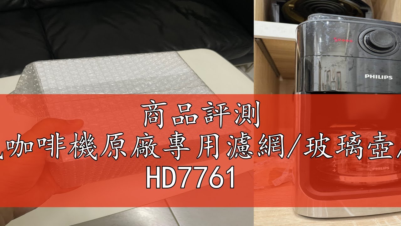 商品評測 PHILIPS飛利浦美式咖啡機原廠專用濾網/玻璃壺/濾網架適用HD7762 HD7761 - YouTube