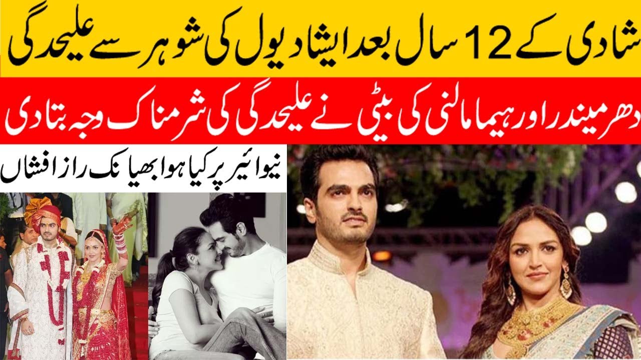 Esha Deol ne Bharat Takhtani se 12 Years baad Divorced ly li | Detail ...