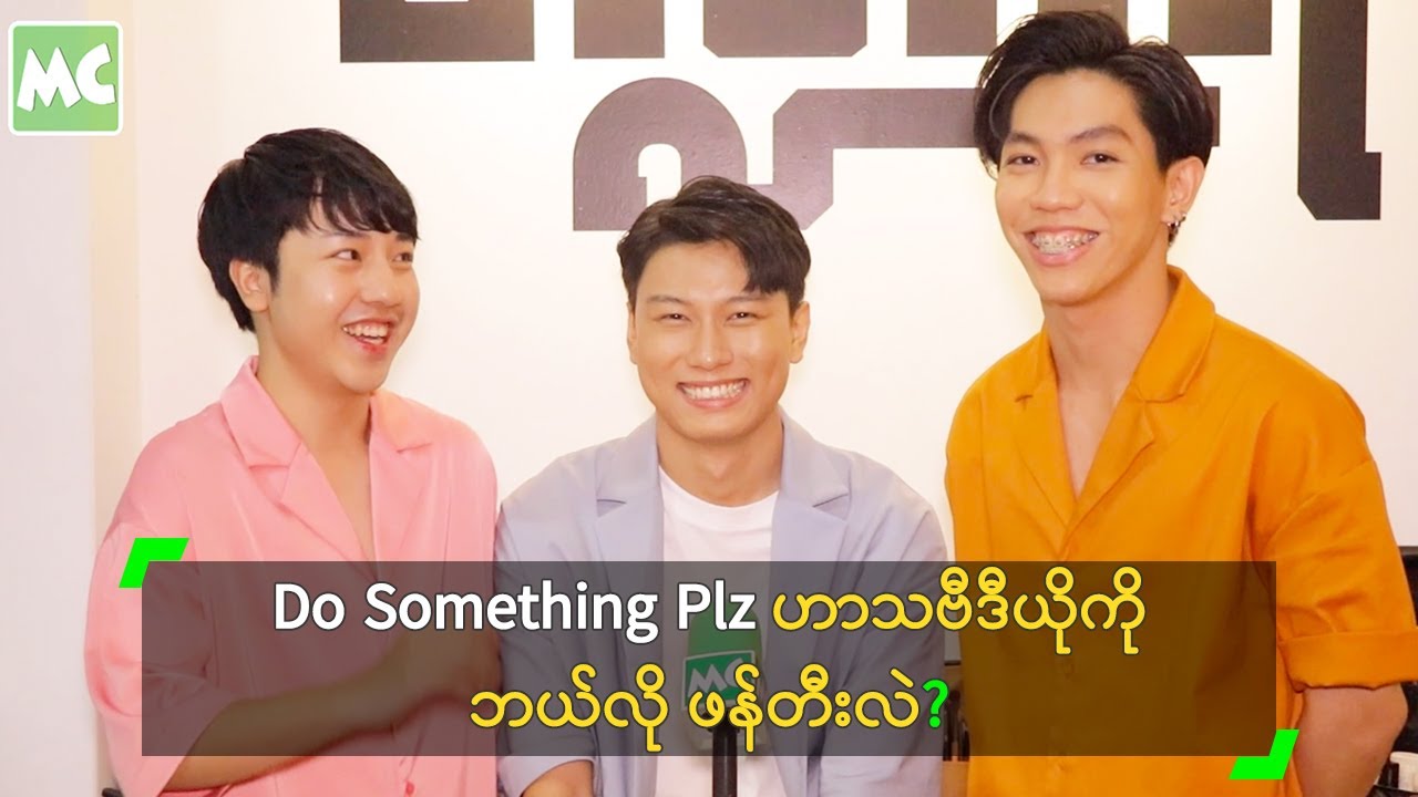 Do Something Plz ဟာသဗီဒီယိုကို ဘယ်လို ဖန်တီးလဲ? - YouTube