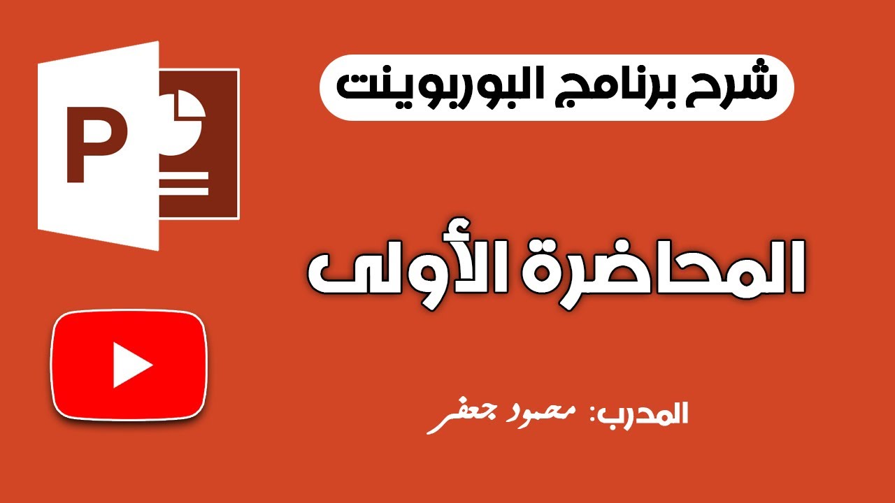 شرح برنامج البوربوينت أساسيات البوربوينت كورس باوربوينت كامل شرح