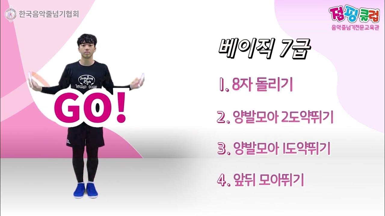 급수줄넘기기술 8자돌리기 줄넘기 공인급수 베이직과정 7급 한국음악줄넘기협회점핑클럽 Youtube