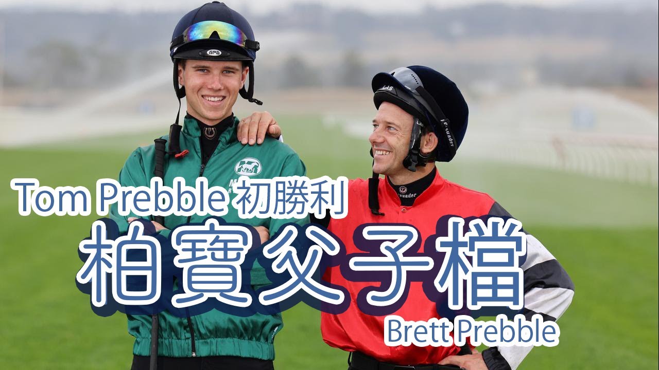 虎父無犬子? 柏寶仔仔澳洲實習首勝贏馬 - YouTube