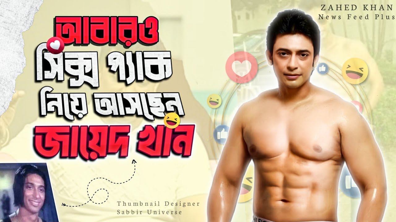 আবারও Six Pack নিয়ে আসছেন জায়েদ খান | Zayed Khan | Six Pack - YouTube
