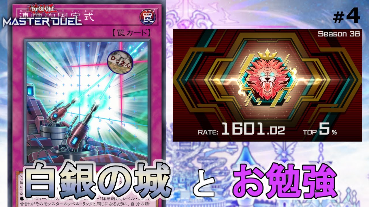 【遊戯王マスターデュエル・レート戦S38】白銀の城のラビュリンスと永続罠大好きおじさん - YouTube