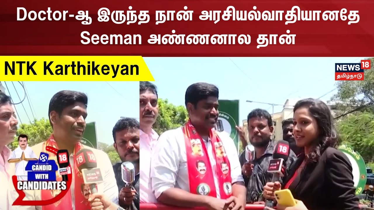 Candid With Candidate | Doctor-ஆ இருந்த நான் அரசியல்வாதியானதே Seeman அண்ணனால தான் - NTK ...