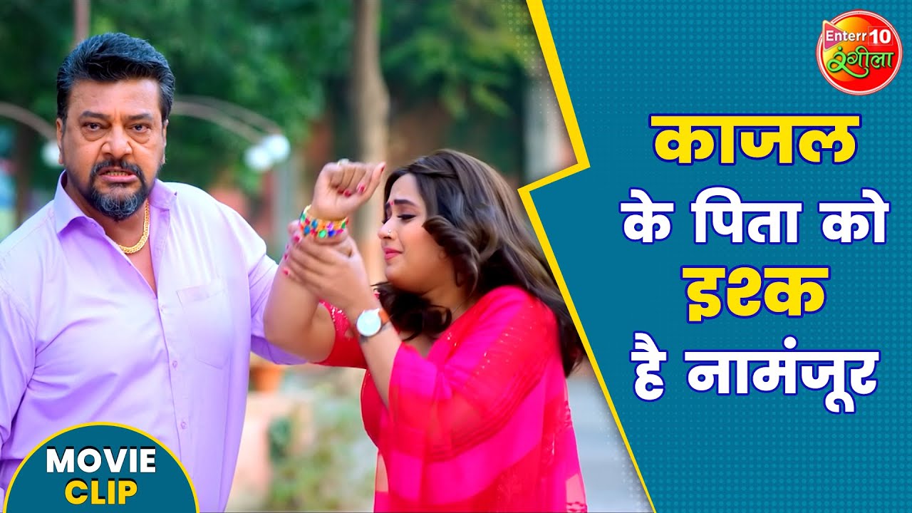 काजल के पिता को इश्क है नामंजूर | Pradeep Pandey Chintu | Movie Clip ...