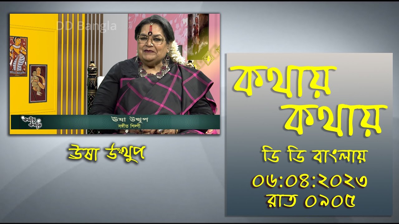 Kathay Kathay : An interview with Usha Uthup , a renowned Pop ...