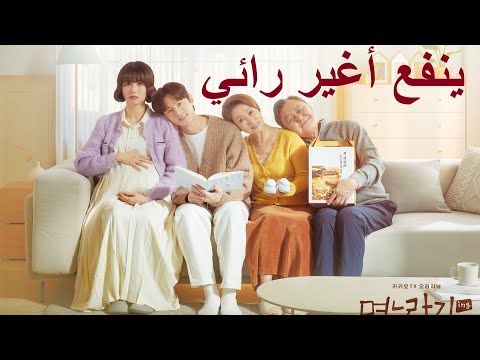ايه اللي هيحصل مع زوجة الابن الجديدة تقرير مسلسل [No, Thank You Season 2]