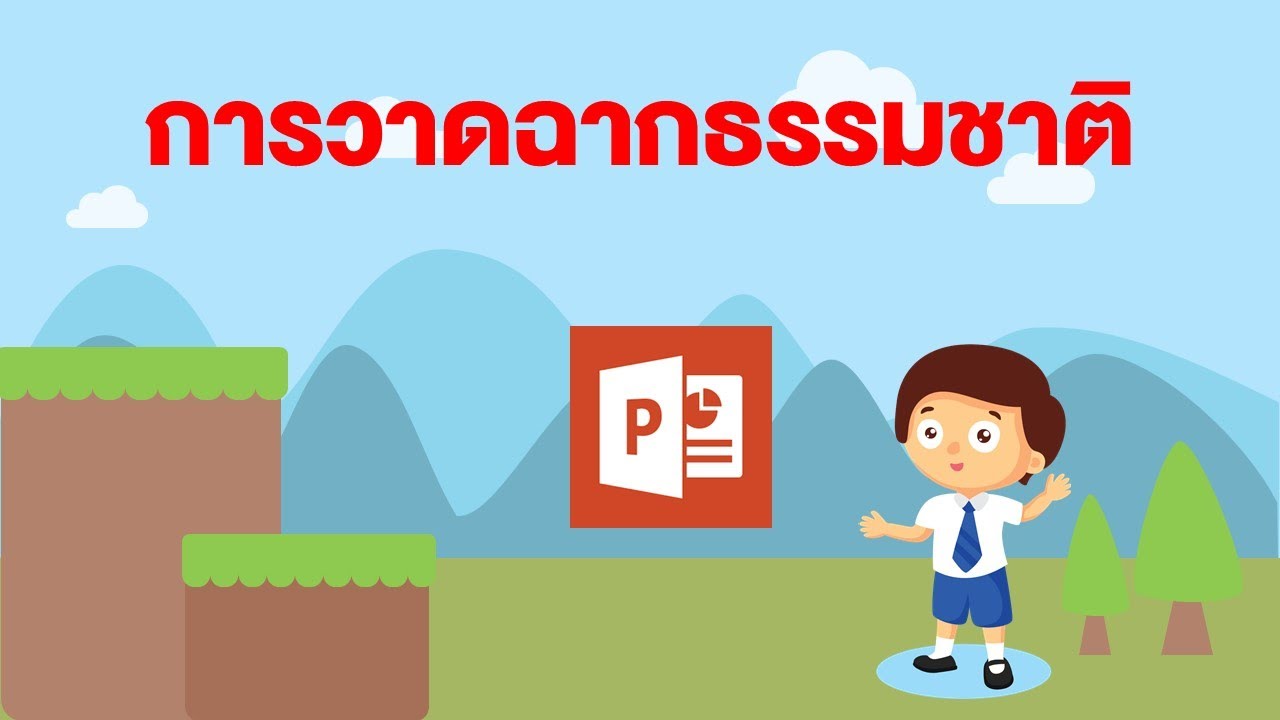 วาดฉากธรรมชาติสวยๆ ง่ายๆ ไว้ใช้เองด้วย PowerPoint - YouTube