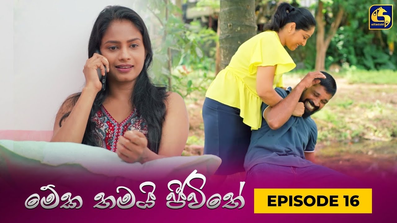 MEKA THAMAI JEEWITHE || Episode 16 || මේක තමයි ජීවිතේ || 16th August 2023 - YouTube