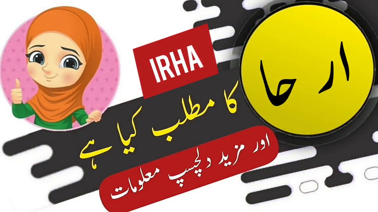 Irha Name Meaning In Urdu And Lucky Number Islamic Boy Girl Name irha-name-meaning-in-urdu-and-lucky-number-islamic-boy-girl-name