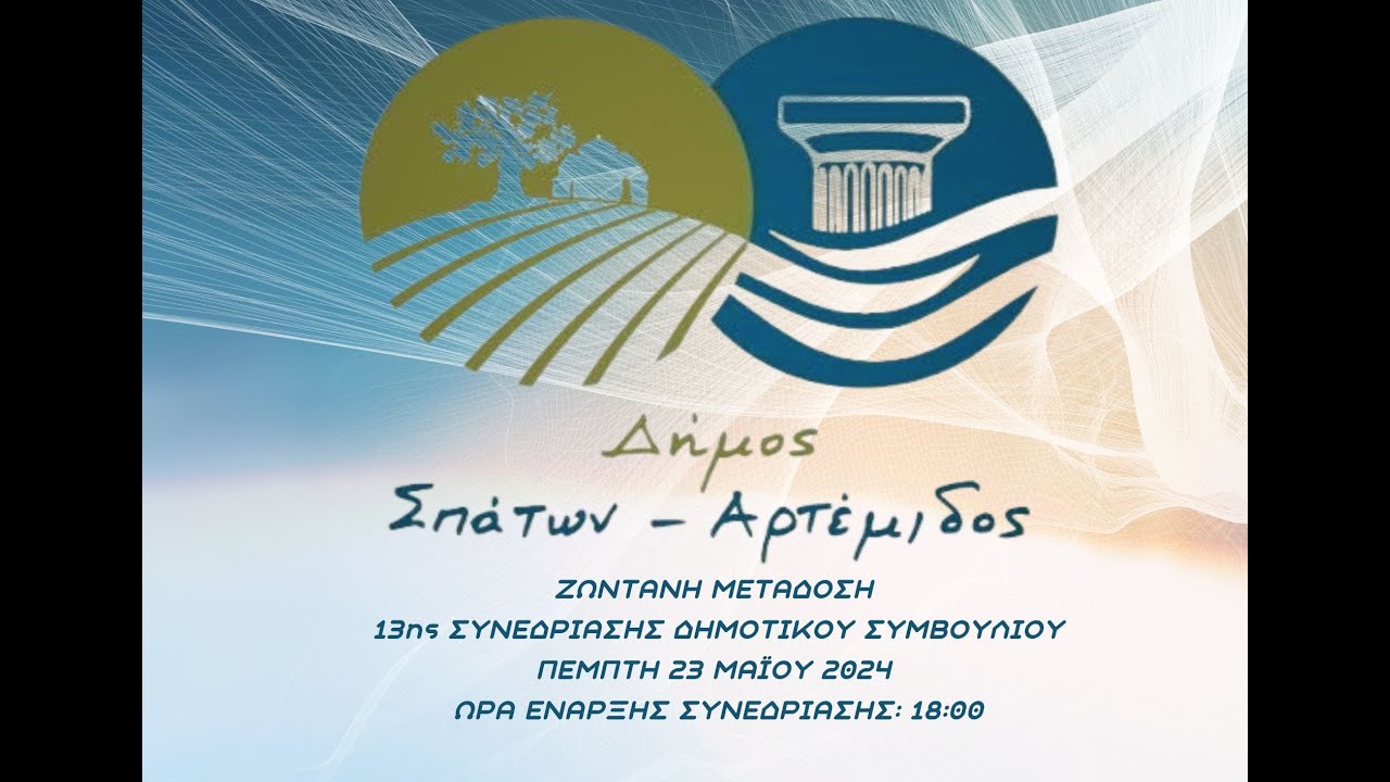 13η ΣΥΝΕΔΡΙΑΣΗ Δ.Σ. ΣΠΑΤΩΝ-ΑΡΤΕΜΙΔΟΣ ΠΕΜΠΤΗ 23/5/2024 - YouTube