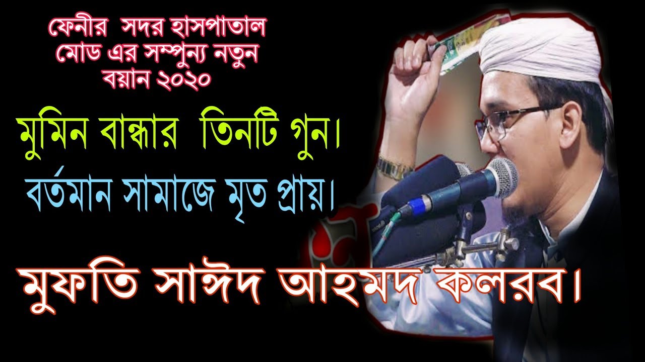 মুফতি সাঈদ অাহমদ কলরব Mupti Sayed Ahammed Kolorob new waz 2020/The Holy Message - YouTube