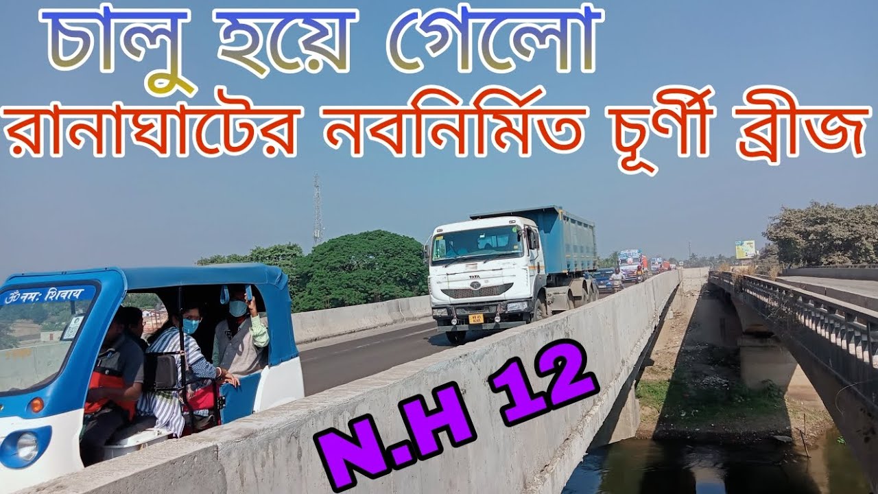 ১২ নম্বর জাতীয় সড়ক রানাঘাট নতুন চুর্নী ব্রীজ চালু করে দেওয়া হলো।N.H ...