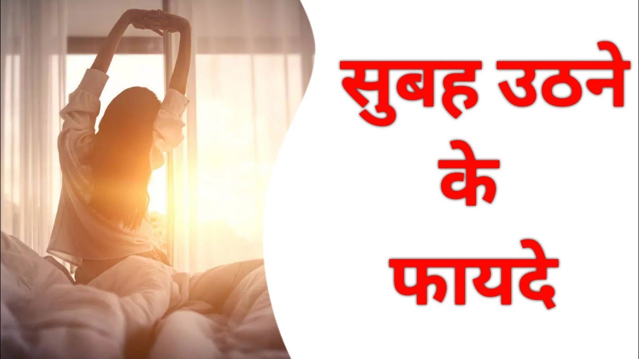 सुबह जल्दी कैसे उठे 🔥🔥 | Subah jaldi uthne ke fayde | how to wake up ...