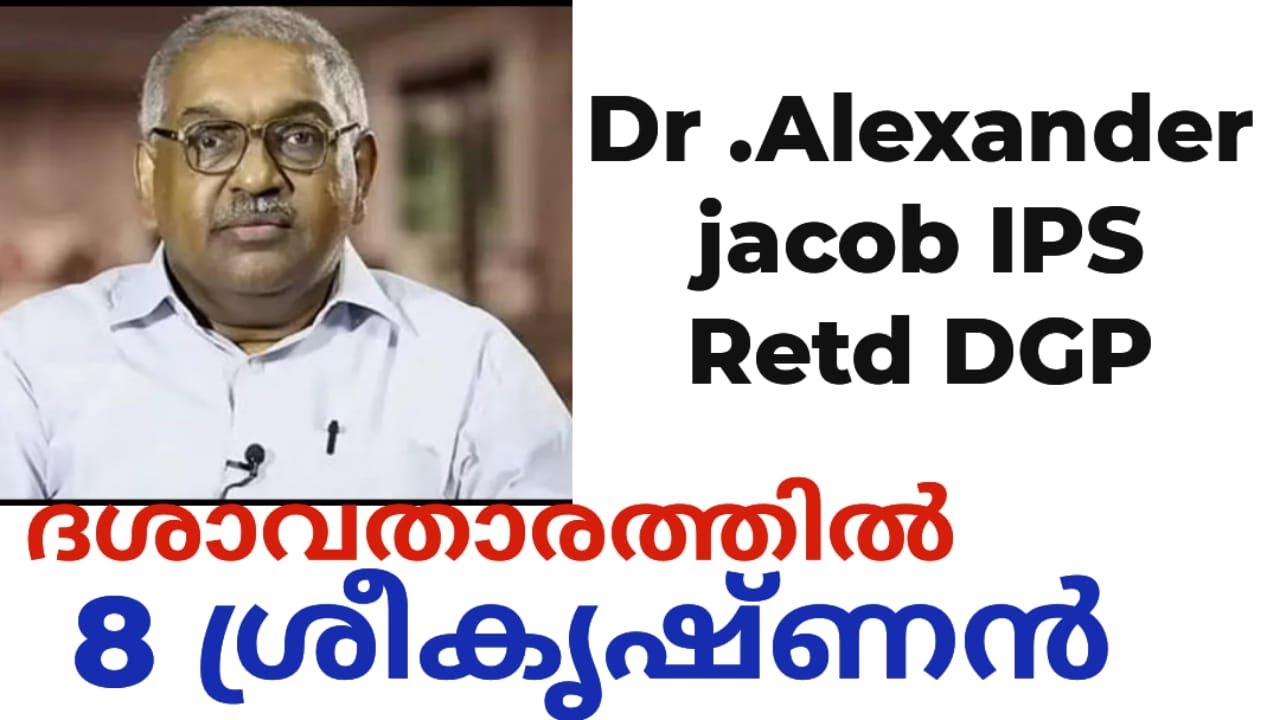 വേദ വ്യാസൻ എഴുതിയ ദശാവതാരത്തിൽ 8 ശ്രീകൃഷ്ണൻ |Dr .Alexander jacob IPS ...
