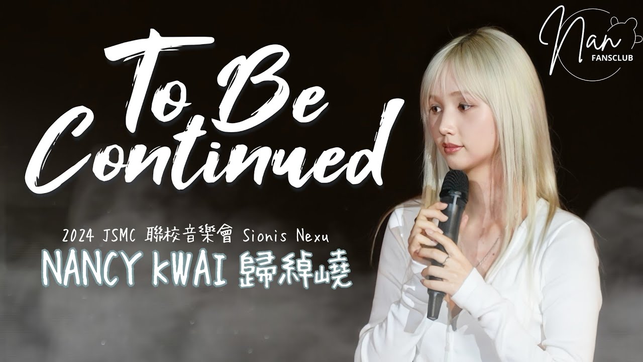 歸綽嶢 Nancy Kwai 《To Be Continued》- 19/05/2024 2024 JSMC 聯校音樂會 Sionis ...