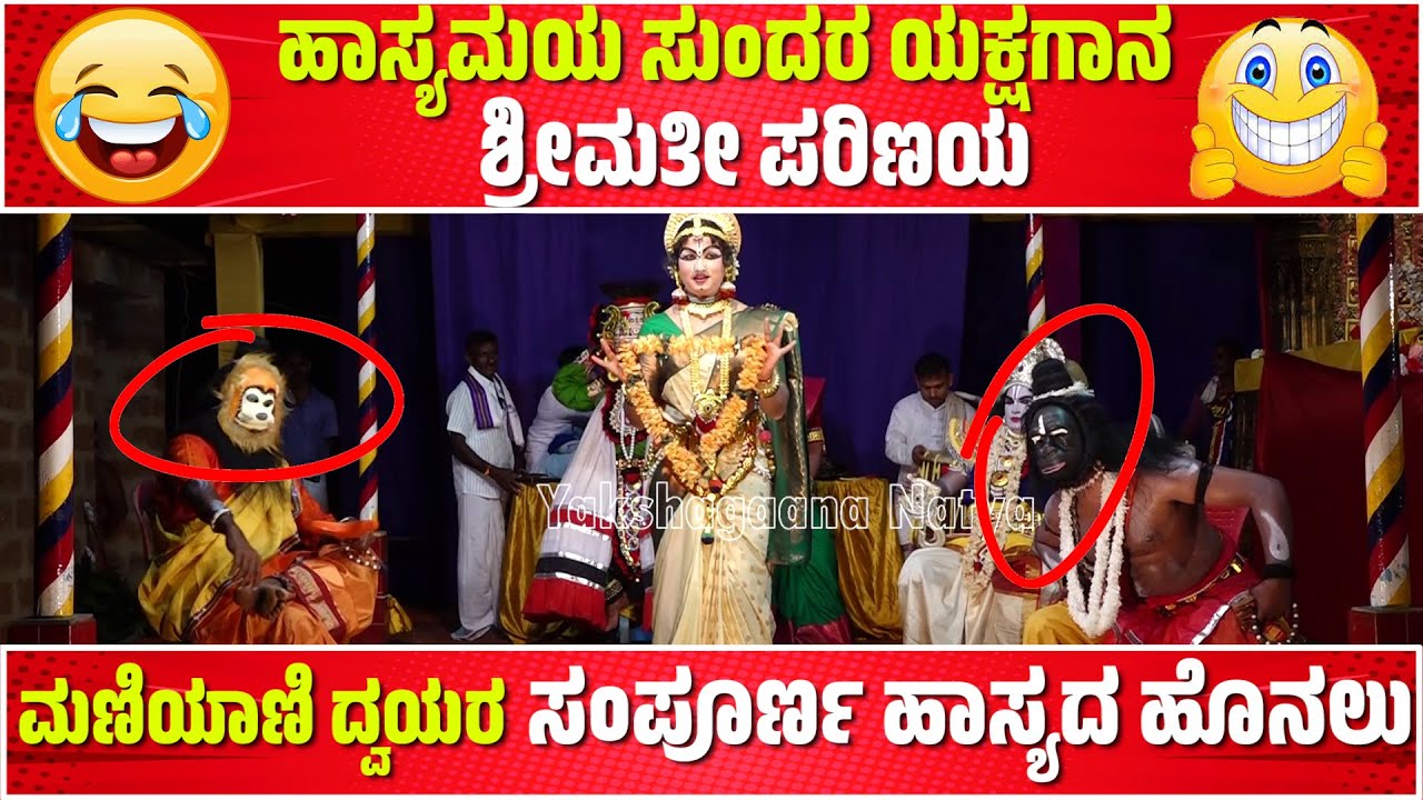 ಶ್ರೀಮತಿ ಪರಿಣಯ | SRIMATI PARINAYA | COMEDY YAKSHAGANA | BALAKRISHNA ...