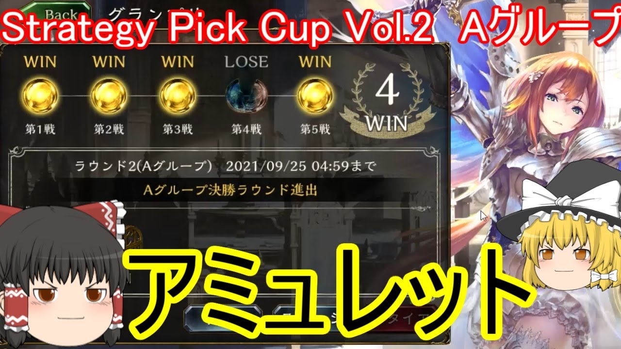 【シャドバ】アミュレットでラウンド2なりました2PickグランプリStrategy Pick Cup Vol.2 Aグループ【ゆっくり実況】【シャドウバース】 - YouTube