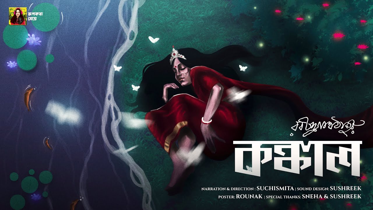 কঙ্কাল | রবীন্দ্রনাথ ঠাকুর | Bengali Classics Audiobook | Konkal by ...