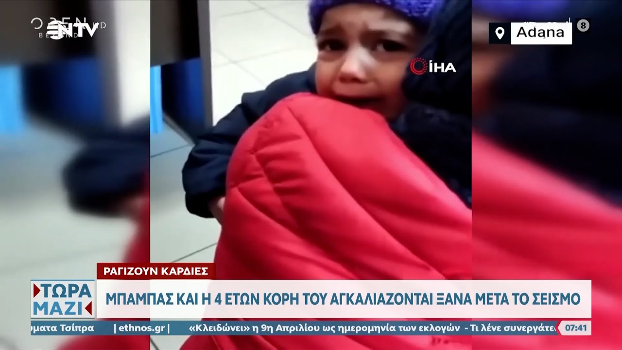 Μπαμπάς και η 4 ετών κόρη του αγκαλιάζονται ξανά μετά τον σεισμό - YouTube