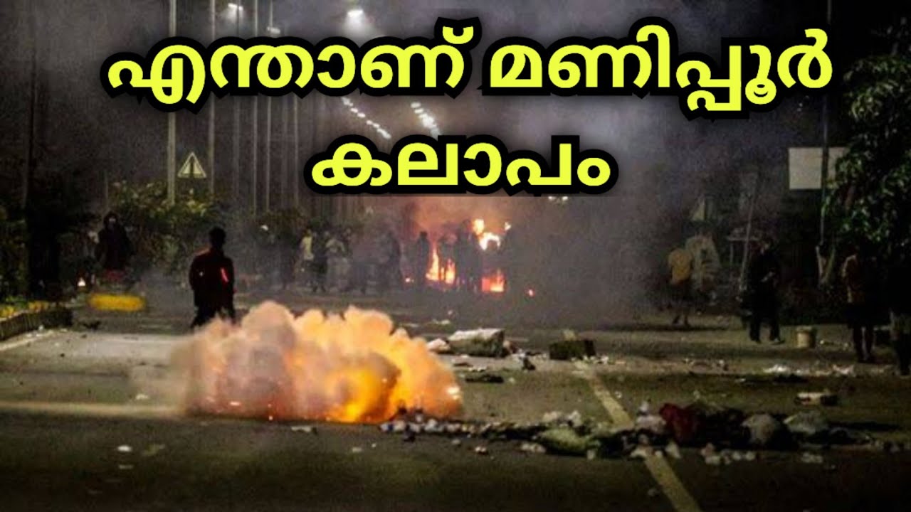 എന്താണ് മണിപ്പൂർ കലാപത്തിന് പിന്നിൽ ? ..Manipur kalapam | Manipur issue ...