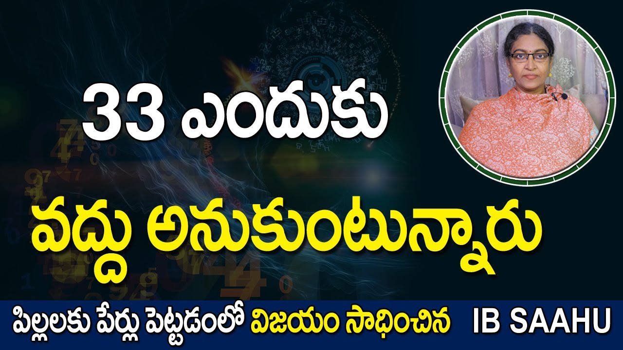 33 ఎందుకు వద్దు అనుకుంటున్నారు ? | 33 Secrets in Numerology | 33 Number ...