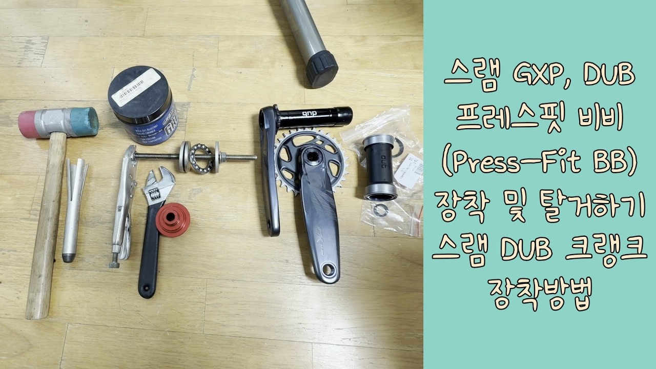 스램 프레스핏 비비(GXP, DUB) 분해 조립, 170mm 크랭크로 교체하기, Press-fit BB removal and ...