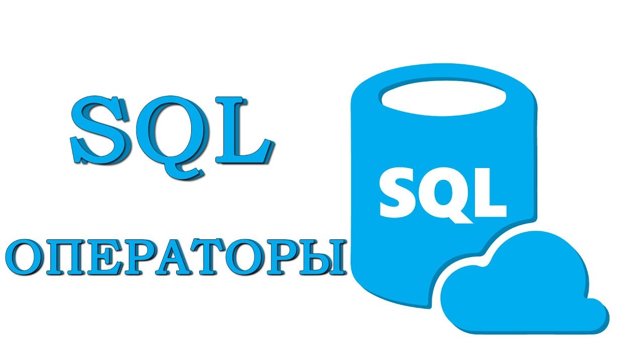 Урок #4 - РЕЛЯЦИОННЫЕ И БУЛЕВЫ ОПЕРАТОРЫ | SQL для начинающих - YouTube