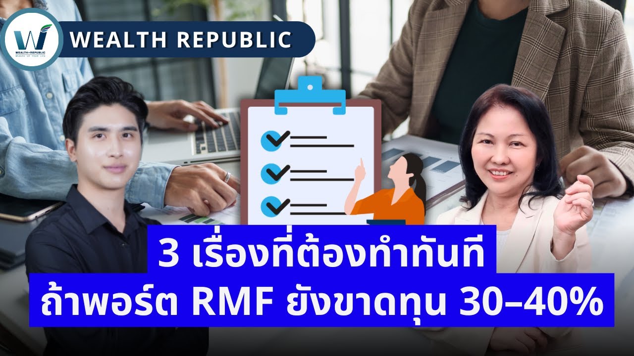 ⚠️3 เรื่องที่ต้องทำทันที ถ้าพอร์ต RMF ยังขาดทุน 30–40% - YouTube