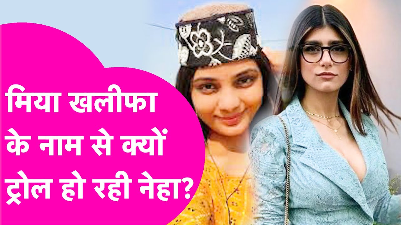 Neha Singh Rathore की Mia Khalifa से तुलना, Singer ने सरकार से लगाई ...