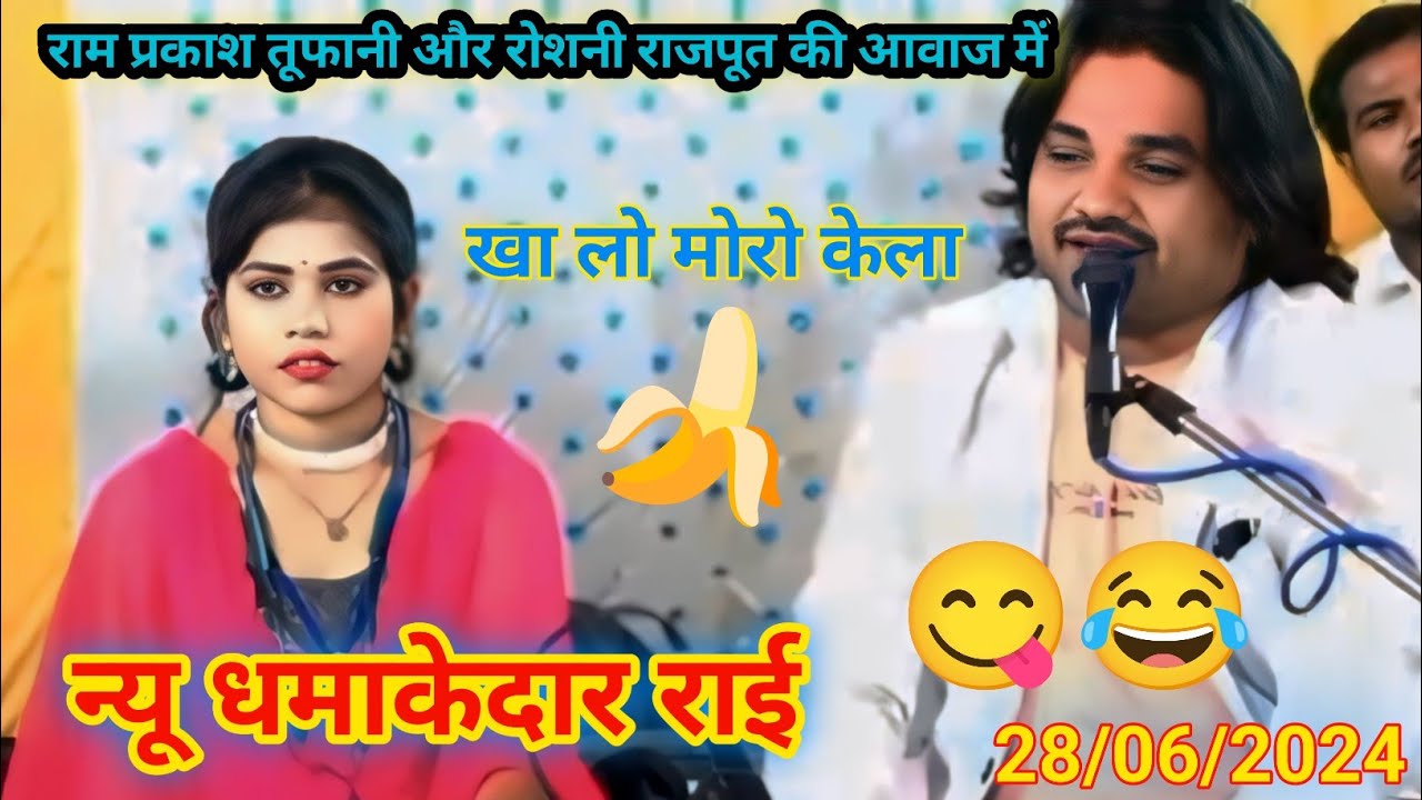 🤫🤫रामप्रकाश तूफानी और 😛😋 रोशनी राजपूत की आवाज में राई | Ram prakash ...
