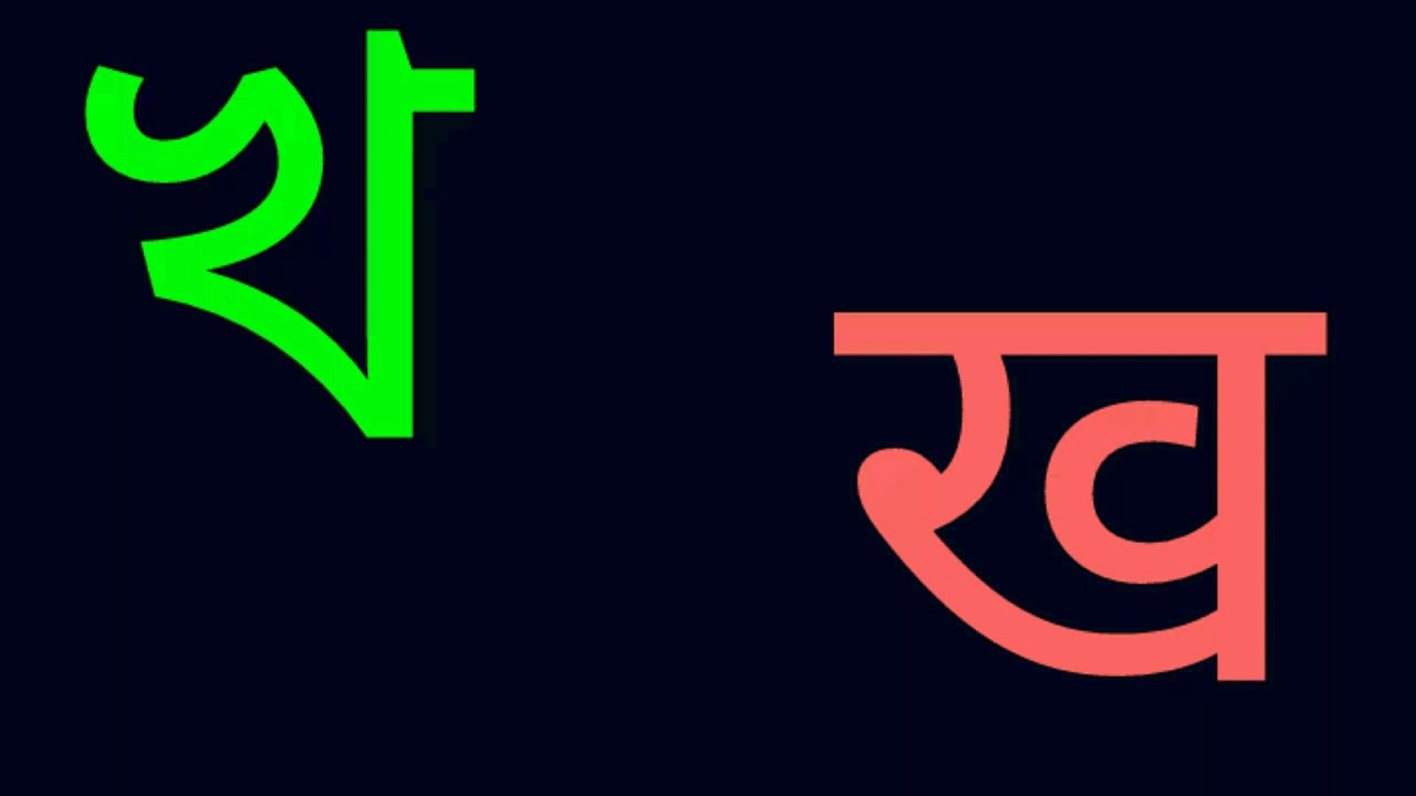 Learn Assamese alfabets through hindi - YouTube