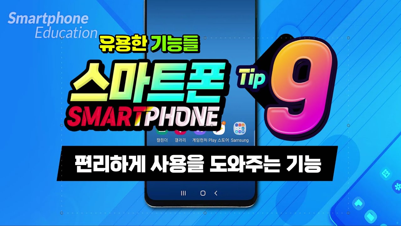 스마트폰을 편리하게 사용하는 9가지 유용한 기능 _Learn how to use your smartphone. - YouTube