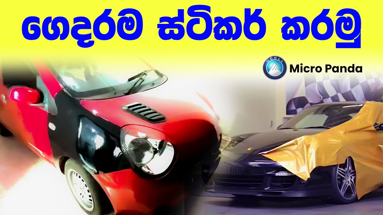 ගෙදරම ස්ටිකර් කරමු Micro Panda (Geely LC) Wrapping review - YouTube