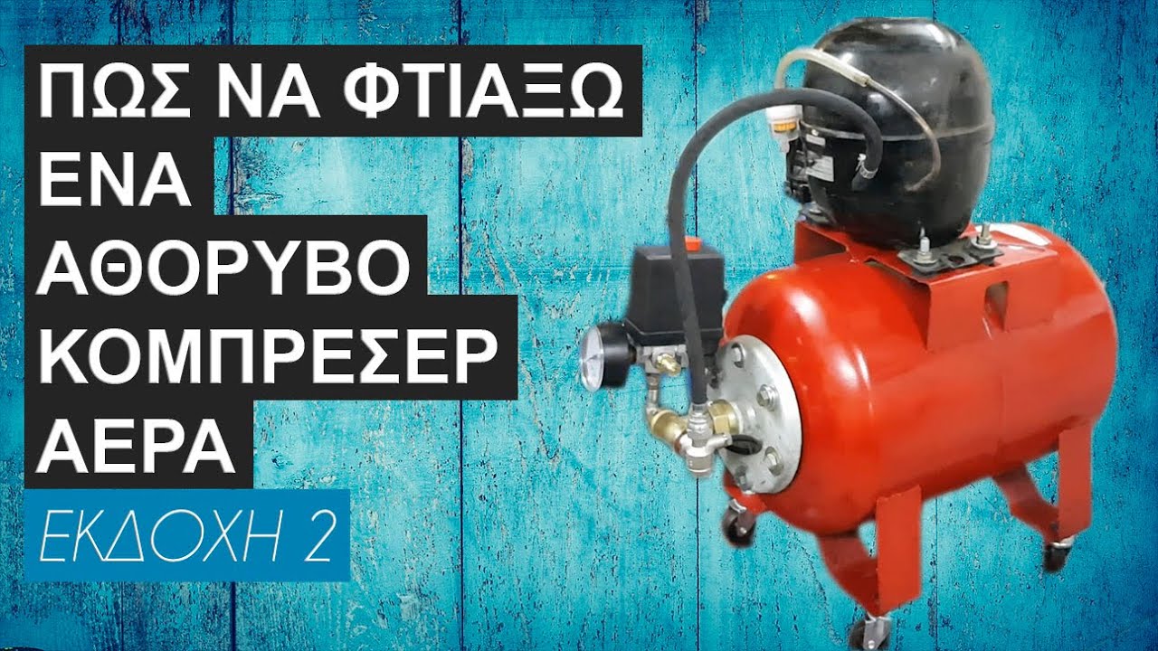 Πως φτιαχνω ενα αθορυβο κομπρεσερ αερα μονος μου - 2η Εκδοχη - YouTube