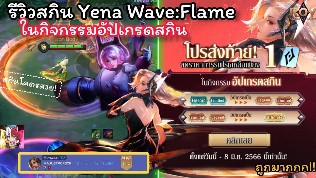 Rov | รีวิว Yena Wave:flame จากกิจกรรมอัฟเกรดสกิน โคตรคุ้มและโคตรสวย ...