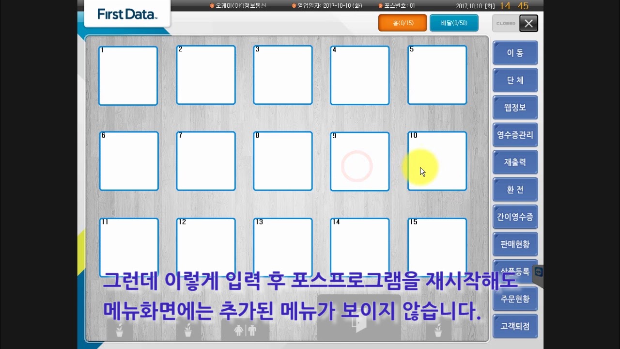 퍼스트데이터(FirstData) 포스 프로그램 퍼스트포스(FirstPOS) 메뉴 넣는 방법 - YouTube