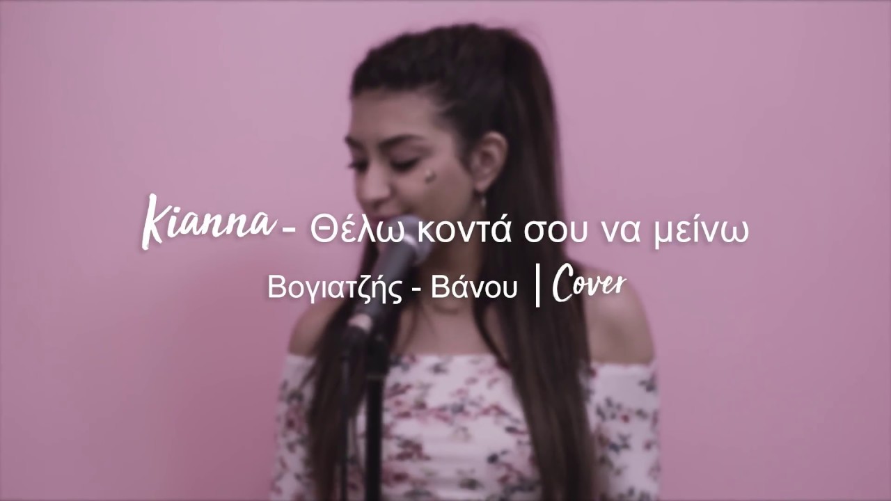 Kianna - Θελω κοντα σου να μεινω - Βογιατζής- Βάνου |cover #kianna ...