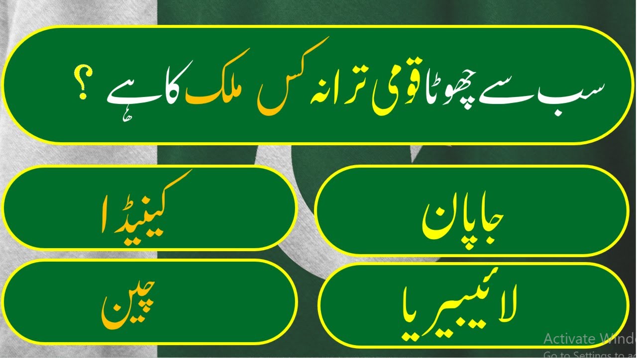 Pakistan General Knowledge questions and answers in Urdu 2023 ...
