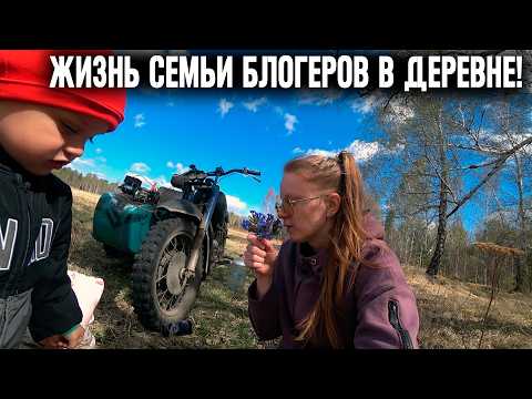 Блогеры в деревне! Наш быт сельской жизни ! Восстанавливаем деревенский домик.