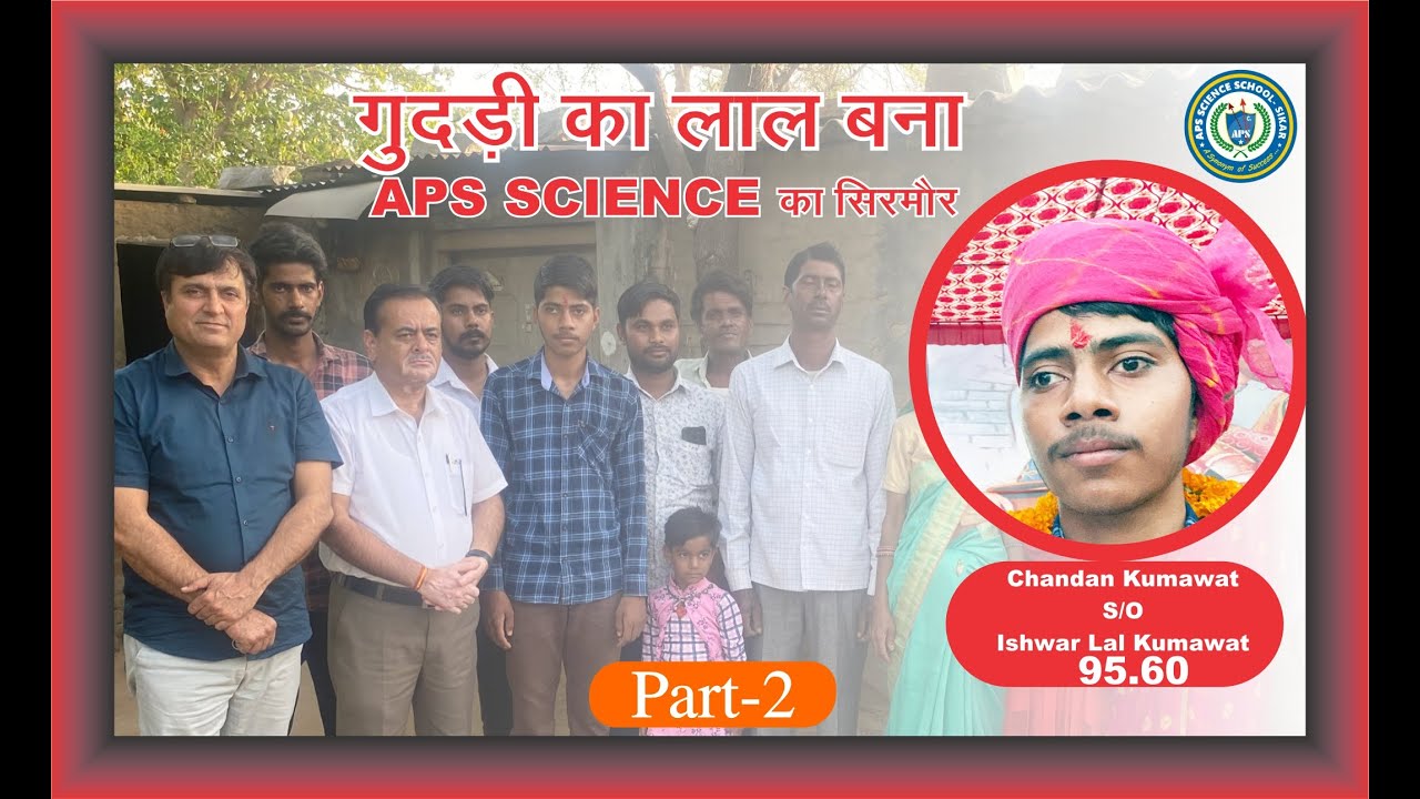 || गुदड़ी का लाल बना APS SCIENCE का सिरमौर || |Part -2| #APS #School # ...