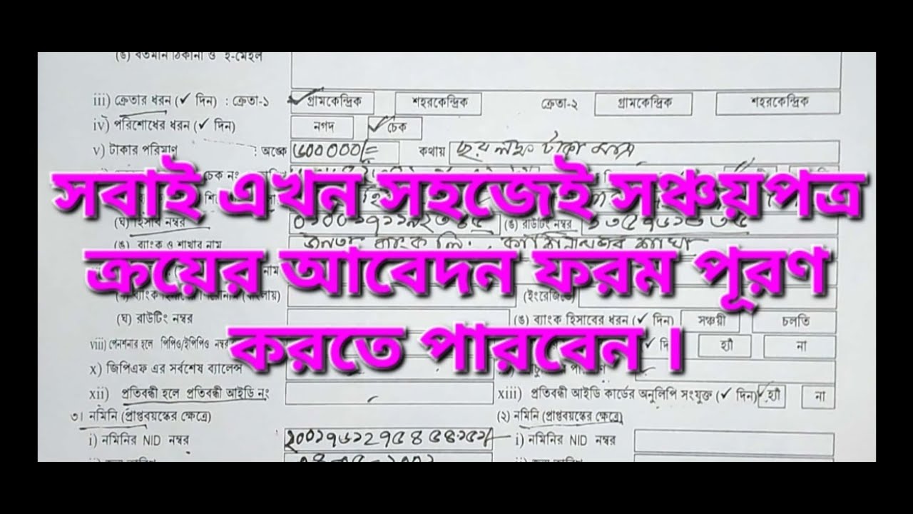 নিজে নিজেই সঞ্চয়পত্রের আবেদন ফরম পূরণ করুন।। HOW TO FILL UP SANCHAYPATRA FORM - YouTube