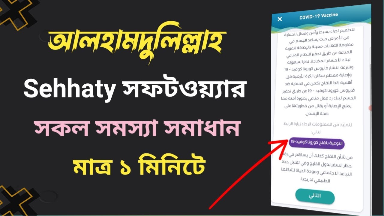Sehhaty App এর সব ঠিক হয়ে গেছে || মাত্র ১ মিনিটে আগের মত সব ঠিক করে ...