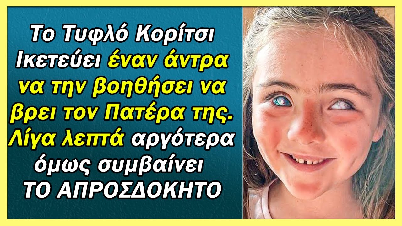 Το ΤΥΦΛΟ κορίτσι ΙΚΕΤΕΥΕΙ έναν άντρα να την Βοηθήσει να βρει τον Πατέρα ...