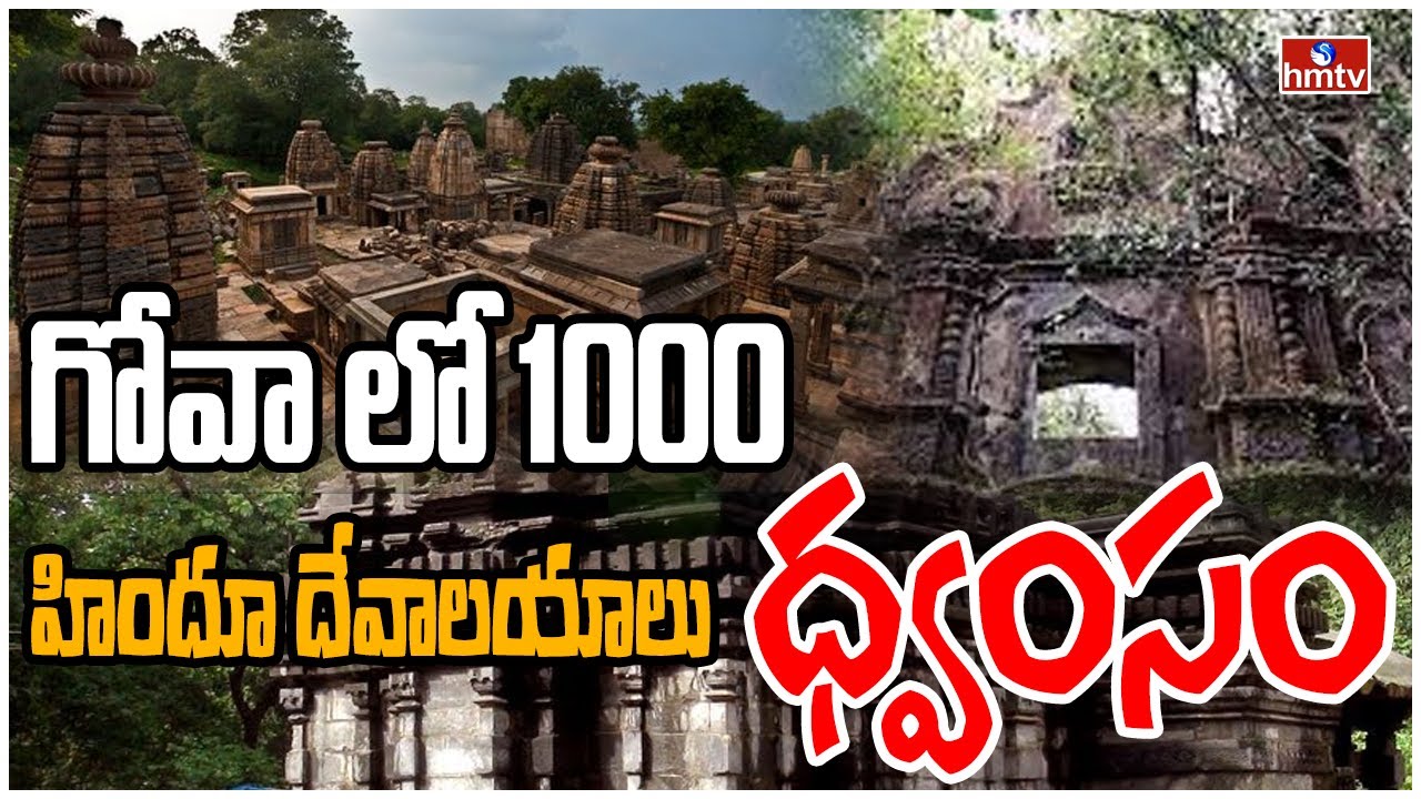 గోవాలో 1000 దేవాలయాలు ఎందుకు కూల్చారు | Big Story on Goa Old Temples ...