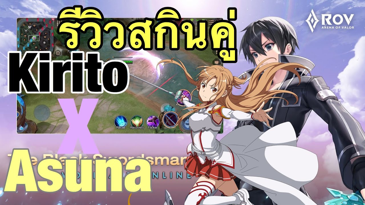 RoV:รีวิวคอมโบสกินคู่Kirito X Asuna[หรอ]ที่จะพาคนดูเครียด?!! - YouTube