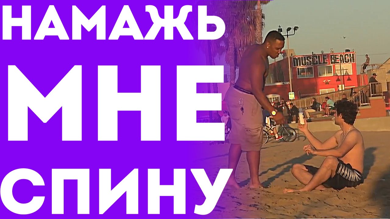 Весёлая Подстава Парней Намазать Спину Пранк С Переводом 2015 Youtube
