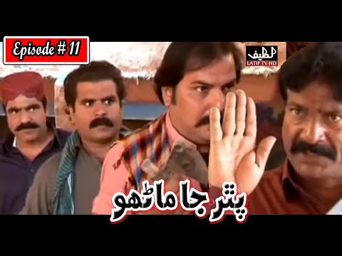 Pathar Ja Manho Episode 11 Sindhi Drama | Sindhi Drama 2023